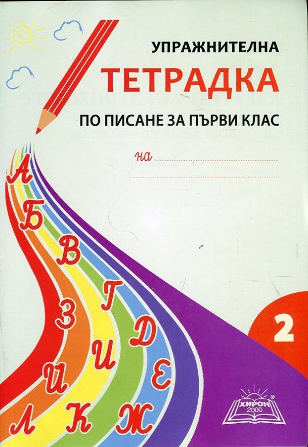 《Упражнителна тетрадка по писане за първи клас №2》 Учебници от онлайн