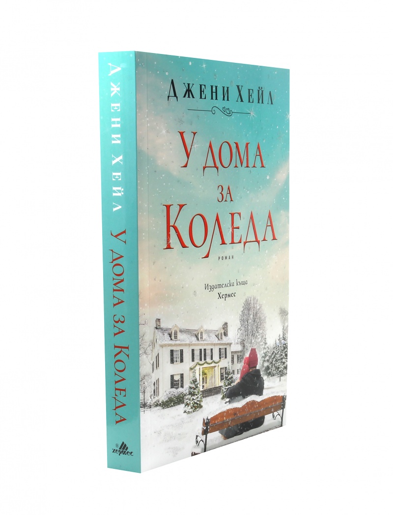 《У дома за Коледа》 Джени Хейл Книги от онлайн книжарница Хеликон