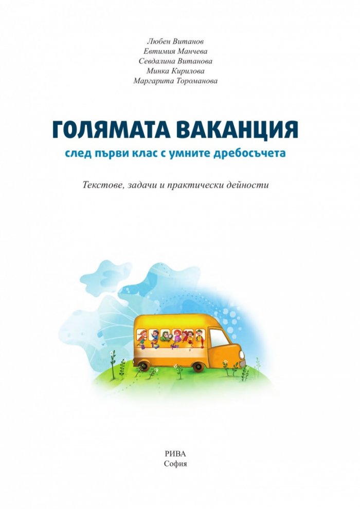 《Голямата ваканция след първи клас с умните дребосъчета》 Любен Витанов